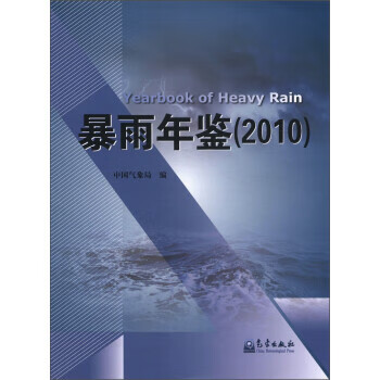 暴雨年鉴2010 中国气象局 气象出版社