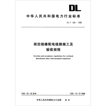 DL/T 602-1996 架空绝缘配电线路施工及验收规程