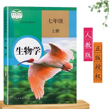 2022七年级上册生物学人教版 初中课本教材教科书 初一上册 人民教育出版社  7年级生物上册 人教七上生物