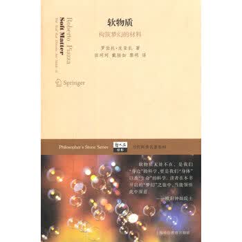 软物质-构筑梦幻的材料 罗伯托·皮亚扎,田珂珂,戴陆如,黎明 上海科技教育出版社【正版图书】