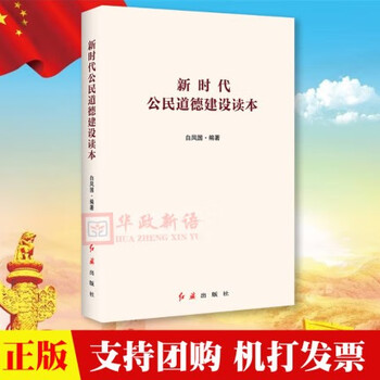 现货2019新书 新时代公民道德建设读本 白凤国著 道德修养精神文明社会主义核心价值观 红旗出版社