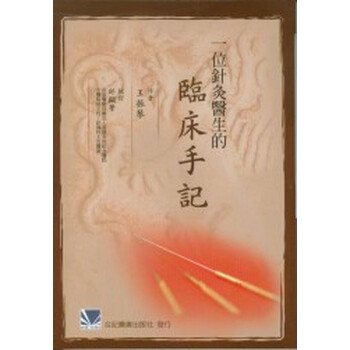 预售 一位针灸医生的临床手记台版书籍 图书