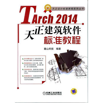 天正建筑TArch2014标准软件教程 麓山科技　编著【正版书】