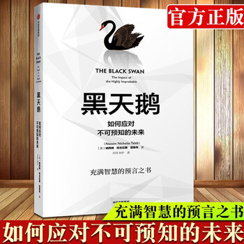 【正版出售】黑天鹅（2019版） 如何应对不可预知的未来 纳西姆尼古拉斯塔勒布 著 图书 黑天鹅 (新版)