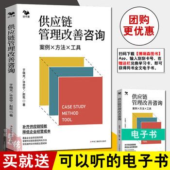 正版书籍 供应链管理改善咨询案例方法工具于晓光企业供应链改善实际案例全供应链流程订单预测采购库存管理生产计划安排物流管理