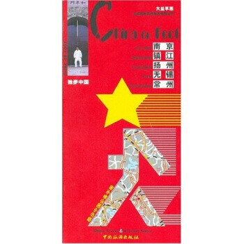 独步中国:南京 镇江 扬州 无锡 常州
