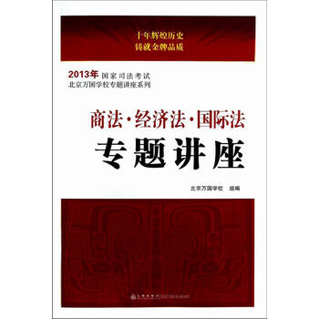 商法.经济法.法专题讲座 考试 书籍
