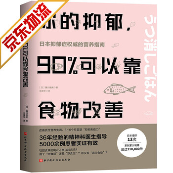 【系列自选】常见病预防与保健养生书籍 你的抑郁，90%可以靠食物改善