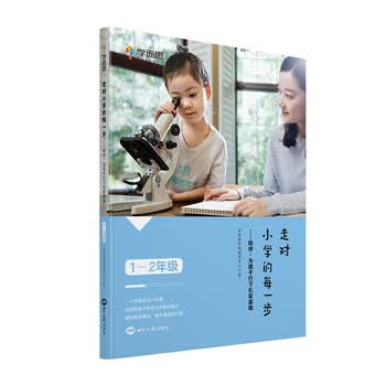 学而思 走对小学的每一步--陪伴，为孩子打下扎实基础（1-2）年级