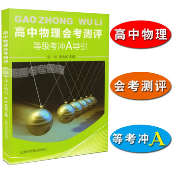 高中物理会考测评等级考冲A导引 金松常永和主编高中物理专题辅导训练（含答案）考点讲解梳理单元练习