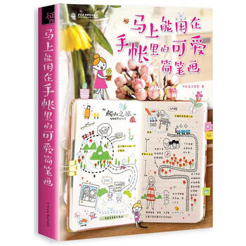 马上能用在手账里的可爱简笔画 飞乐鸟 手帐模板书 手把手教你 手帐简笔画入门教程素材书籍 涂鸦手绘拼