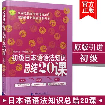 初级日本语语法知识总结20课（原版引进） 高考日语初级语法 日语语法自学入门教材 日语初级语法练习题
