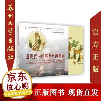 s近现代中国苏州丝绸档案-苏州市工商业档案史料丛编 卜鉴民 主编  9787567222427