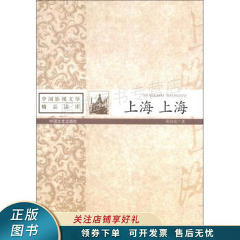 中国影视文学精品读库：上海·上海 邓海南