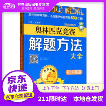 【新华书店 自营京送】点击金牌·奥林匹克竞赛解题方法大全：初中英语（第五次修订） 王丽琴 山西教育出版社