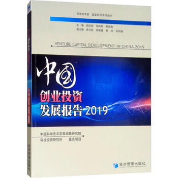 中国创业投资发展报告 2019