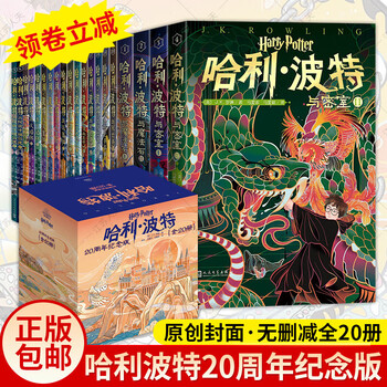 现货官方正版】王芳推荐哈利波特全集 20周年纪念版（全20册）（中国风原创封面，小开本，低价格，适合孩子阅读） [0-14岁]小学生儿童青少年哈利波特与密室魔法石火焰杯阿兹卡班囚徒中国风原创封面小开本