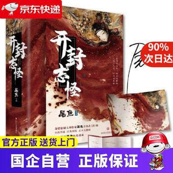 【新华书店官方网店】开封志怪