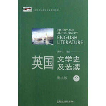 英国文学史及选读 吴伟仁 编 著 外语－英语读物