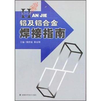 铝及铝合金焊接指南 黄旺福,黄金刚 编