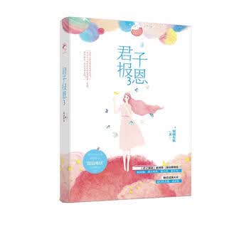 君子报恩3