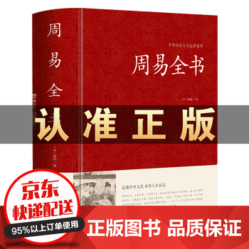 【题解+译文+注释】周易全书正版零基础入门教程 周易八卦测算书 曾仕强南怀瑾推荐周易预测学玄空风水 中国哲学书籍