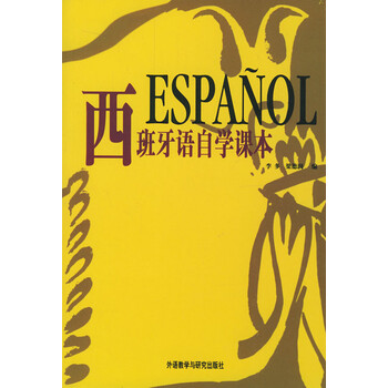 西班牙语自学课本 李多,梁德润 外语教学与研究出版社【正版图书】