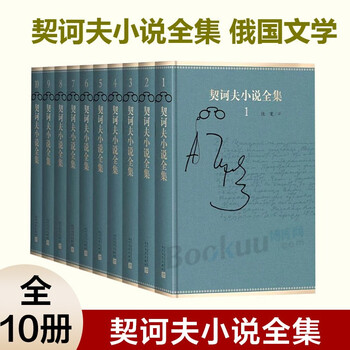 契诃夫小说全集(共10册纪念汝龙先生百年诞辰)(精)