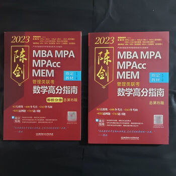处理21版机工版考研MBA管理类联考教材逻辑英语写作数学备考2023 2023版数学陈剑数学高分指南