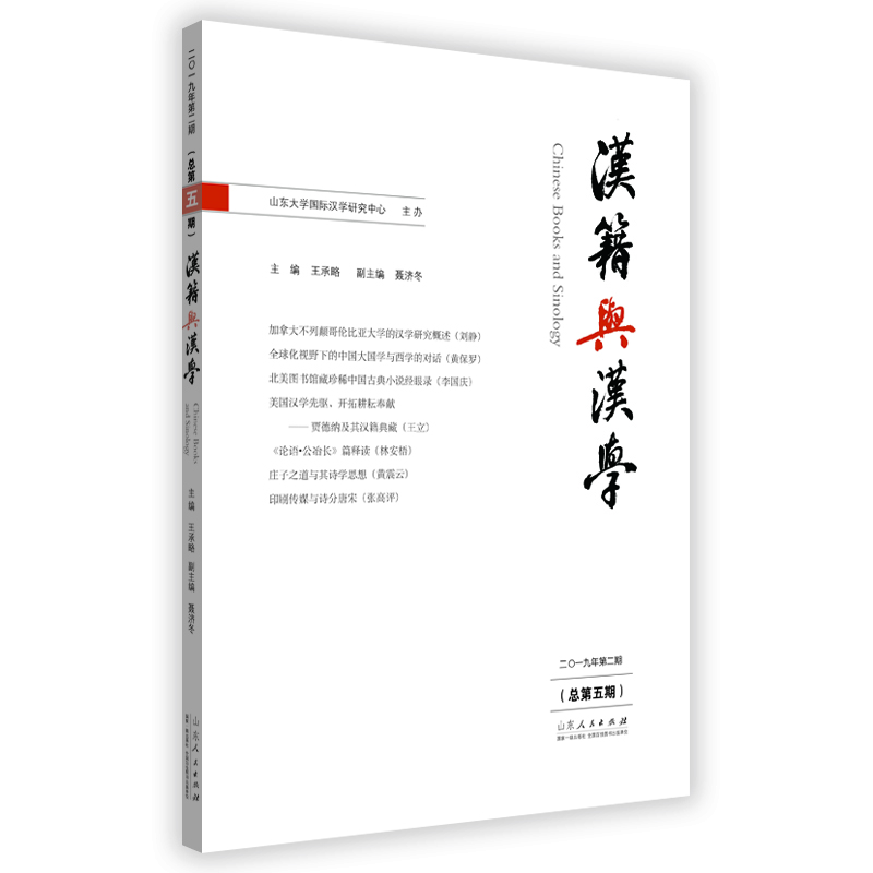 汉籍与汉学（总第五期）