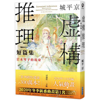 预售 原版进口书 城平京虚构推理短篇集 岩永琴子的现身