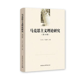 马克思主义理论研究(第10辑)