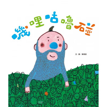 台版 叽哩咕噜碰 儿童童话故事睡前读物少儿趣味人气插画绘本
