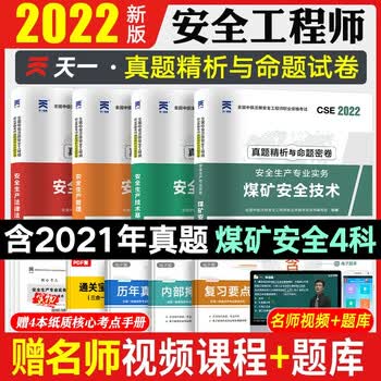 【现货】注安真题2022注册安全师考试 安全工程师历年真题 注册安全工程师真题试卷 建筑安全化工安全道路运输安全其他安全等赠视频课件题库 煤矿安全4科 2022新版