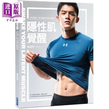 隐性肌觉醒 穿衣显瘦 脱衣猛兽的哑铃训练术 港台原版 尖端 男性造型 健身指南