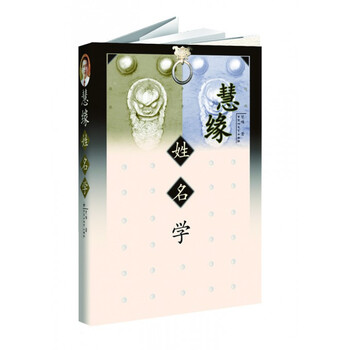 姓名学//慧缘 著 慧缘