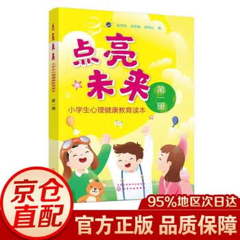 点亮未来：小学生心理健康教育读本（册）