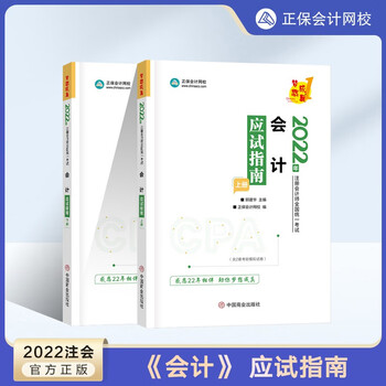 【】注会教材2022 注册会计师教材 CPA考试《会计》应试指南 正保会计网校教材辅导书 注会教材cpa会计