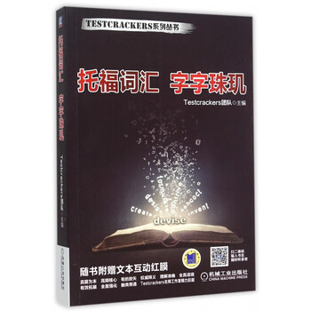 托福词汇字字珠玑/TESTCRACKERS系列丛书