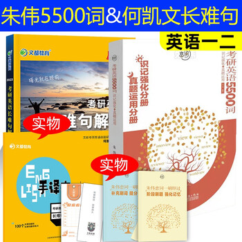 2023恋词朱伟考研英语5500词识记强化与真题运用+何凯文考研英语长难句解密何凯文长难句英语一二词汇单词书朱伟5500