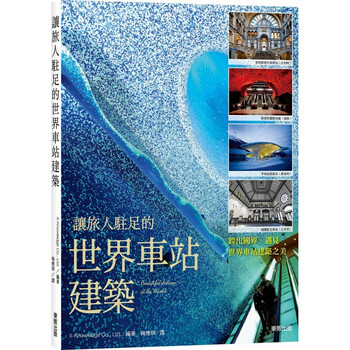 现货台版 让旅人驻足的世界车站建筑 本书将引领您来一趟纸上旅游旅行