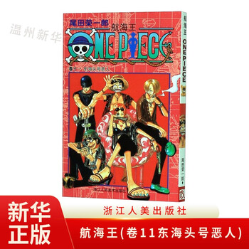航海王(卷11东海头号恶人)日本热血动漫小说书籍 海贼王漫画书籍 浙江人美9787534024009正版