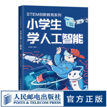 小学生学人工智能 stem书籍 青少年人工智能技术水平测试辅导书 人工智能神经网络和深度学习启蒙