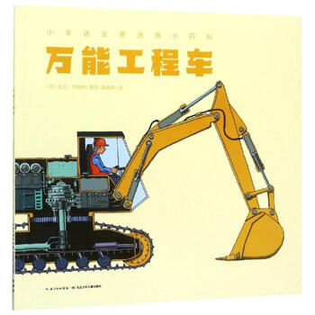 万能工程车 小车迷全景透视小百科 大卫·韦斯特