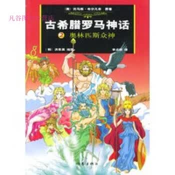 古希腊罗马神话2 奥林匹克众神 前13页和后11页几张 托马斯・布尔凡奇