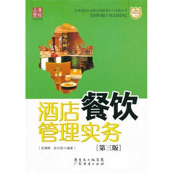 酒店餐饮管理实务【正版图书，放心下单】