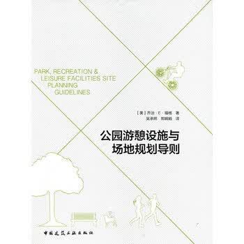 现货公园游憩设施与场地规划导则