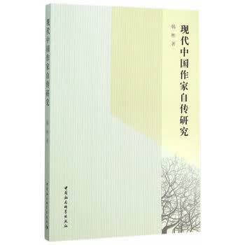 现代中国作家自传研究【保证正版】