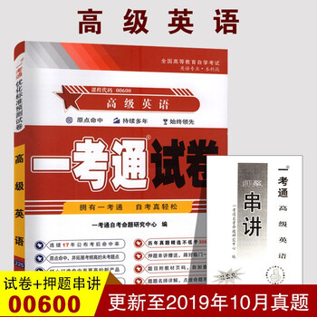 备考2022全新现货正版 自考试卷00600高级英语 一考通试卷 附自学考试历年真题 赠串讲小册子