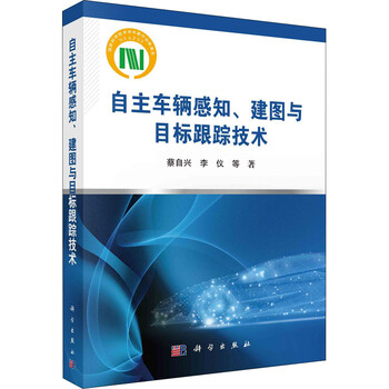 自主车辆感知、建图与目标跟踪技术 蔡自兴 等 著 汽车与车辆 WX